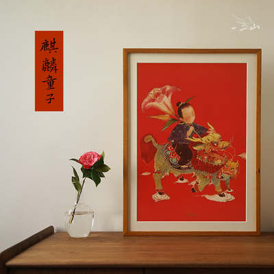一二山皇小小麒麟童子传统年画水墨画客厅玄关电箱装饰画沙发背景