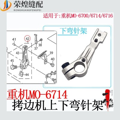 重机MO6700拷边机上下弯针架JUKI6714锁边机大小弯针座缝纫机配件