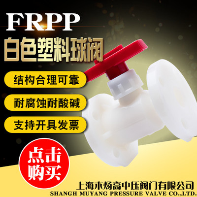 FRPP塑料球阀白色FRPP塑料法兰球阀白色塑料法兰球阀纯PP塑料球阀