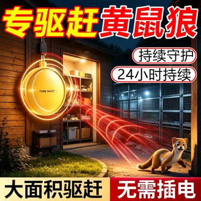 黄鼠狼驱赶神器特效超声波养殖场养鸡舍克防治黄鼠狼专用药工具星