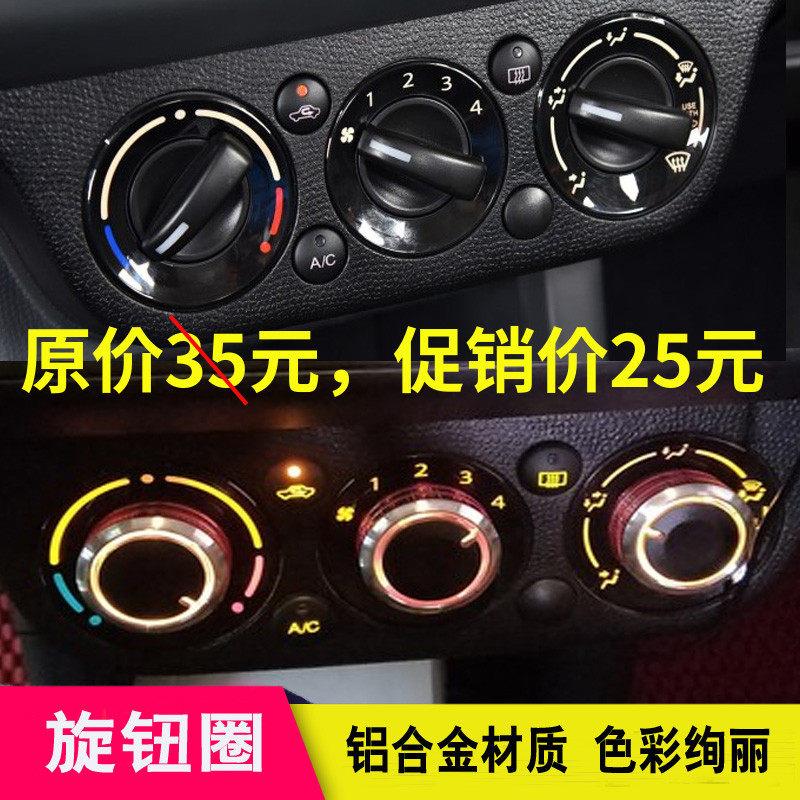 适用于铃木Swift天语奥拓SX4尚悦空调旋钮新奇瑞风云2空调旋钮开