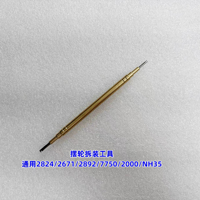 拆装摆轮工具2824/2671/2892/7750/2000/NH35/7S26 一头拆一头装