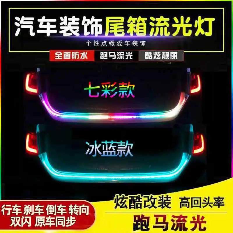 汽车装饰灯七彩尾箱流光灯led跑马灯转向刹车改装后备箱防追尾灯
