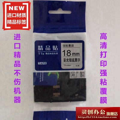 适用兄弟标签机色带TZe精品贴TTe-SM941亚光银底黑字18MM打印纸