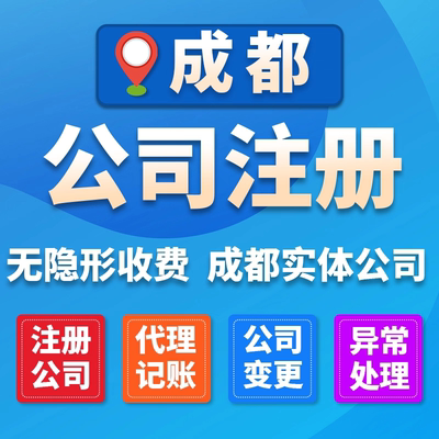 成都公司注册营业执照办理工商企业个体变更年审注销税务代办