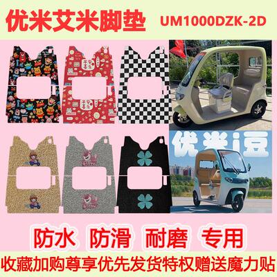 适用优米艾米电动三轮车脚垫UM1000DZK-2D专用脚踩垫防水防滑地垫