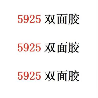 5925双面胶黑色泡棉双面胶 汽车装饰用强力防水无痕胶带0.64mm厚