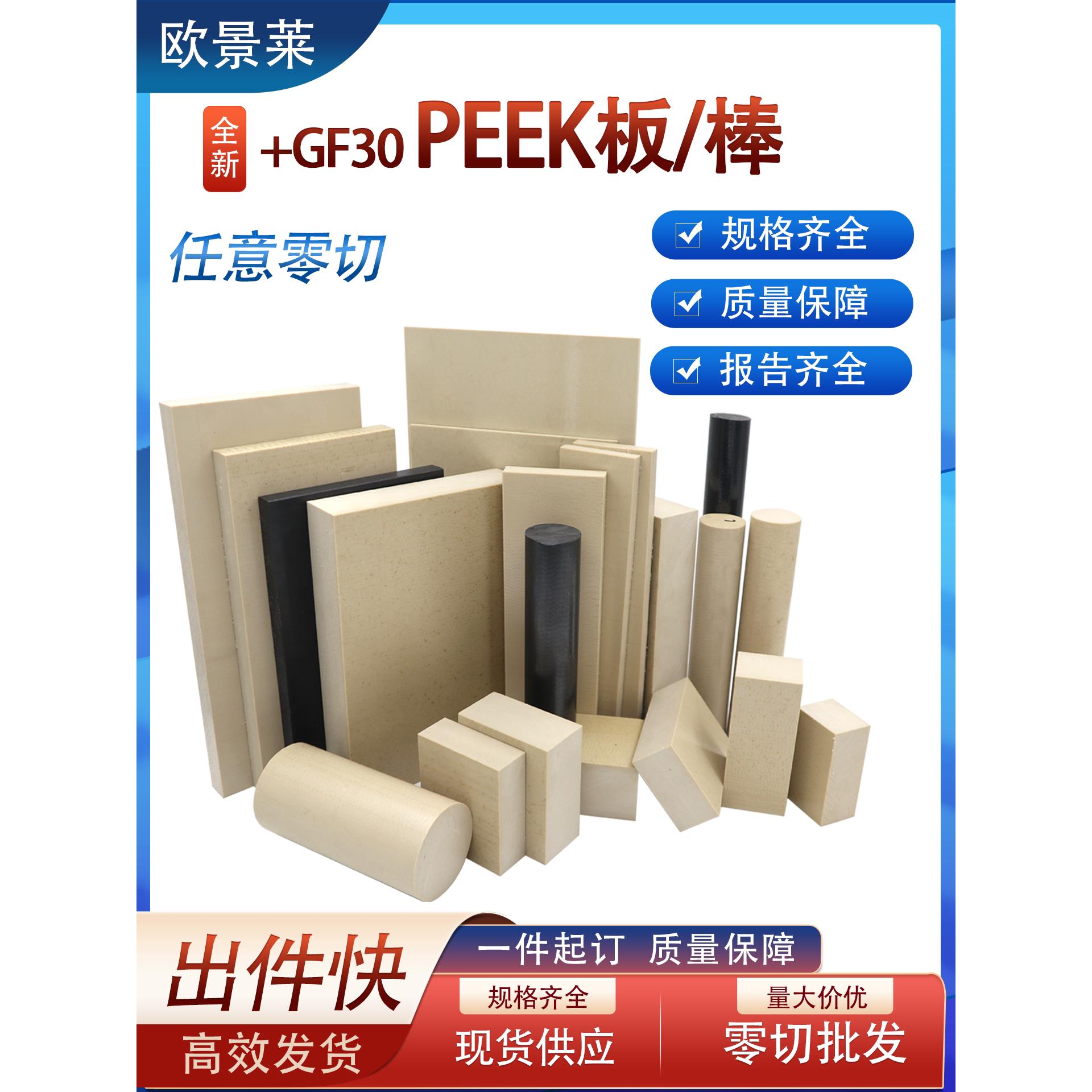 Peek+Gf30板棒自然颜色加玻纤Peek板Vectrex 150/450Gl30耐高温Pe