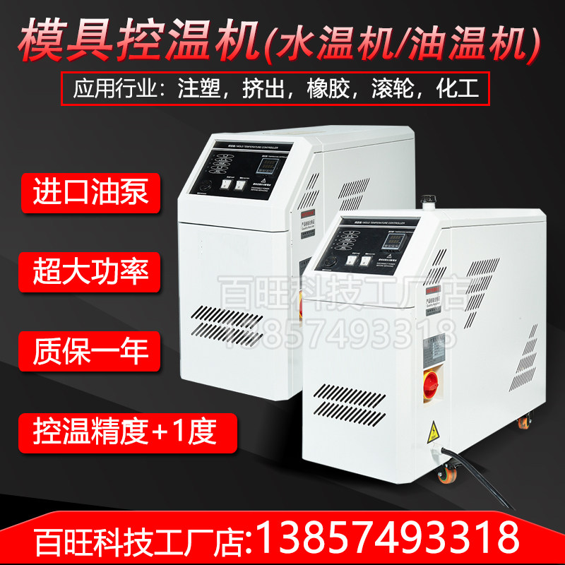 模温机模具自动恒温控制6/9/12KW水温油温注塑机辅机温控机