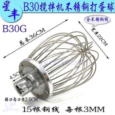 新丰/星丰B30G搅拌机打蛋球厨师机打蛋器30L不锈钢打蛋糕搅拌网笼