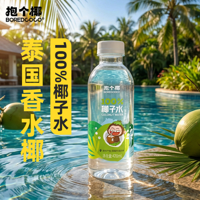 100%椰子水泰国进口香水椰