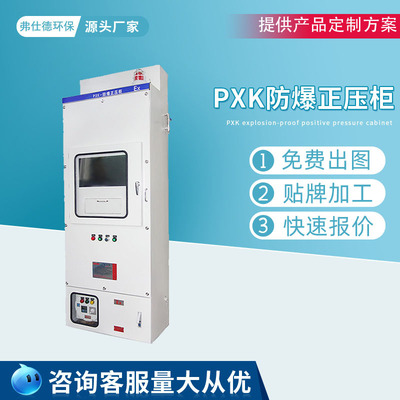 弗仕德工厂直发PXK防爆正压柜高强度铝钢板材质多种规格 精工细造