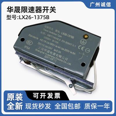上海华晟电梯限速器开关LX26-1375B限速器涨紧轮限位行程开关原装