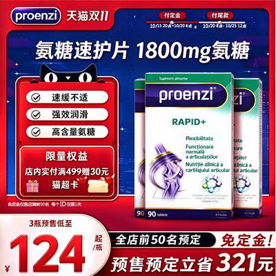 【预售】Proenzi古恩滋氨糖软骨素速护老年养护关节膝盖硫酸氨糖