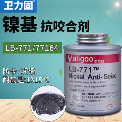 LB771镍基抗咬合剂LB8150银基LB8008铜基耐高温螺栓防卡润滑剂不