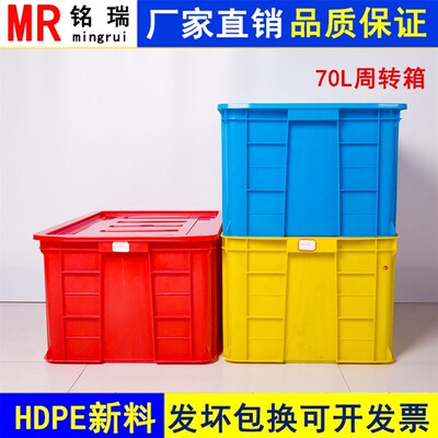 70升塑料周转箱加厚带盖水箱610x420x310红黄蓝绿白色箱筐