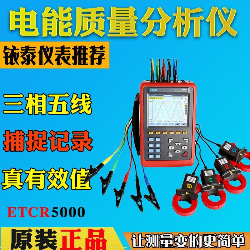 铱泰ETCR5000电能质量分析仪/三相电能质量监测仪带电流感测器