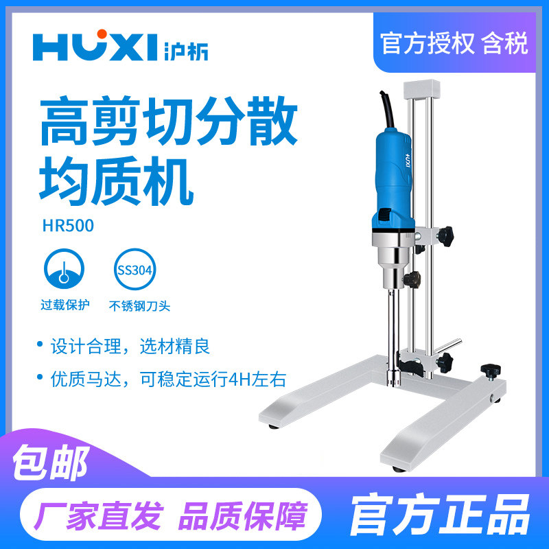 【沪析】HR-500高速剪切分散均质器均质机乳化机数显匀浆机实验室