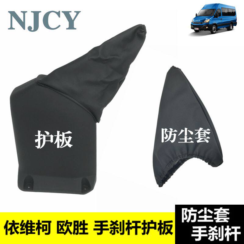 南京依维柯欧胜手刹杆防尘套护套驻车拉手刹装饰护板手刹套档把套