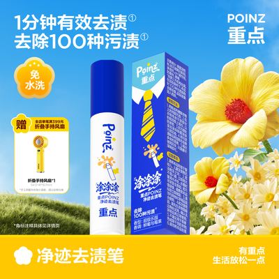 【新品上线】重点POINZ去渍笔便携即时去污去油渍火锅应急祛渍剂