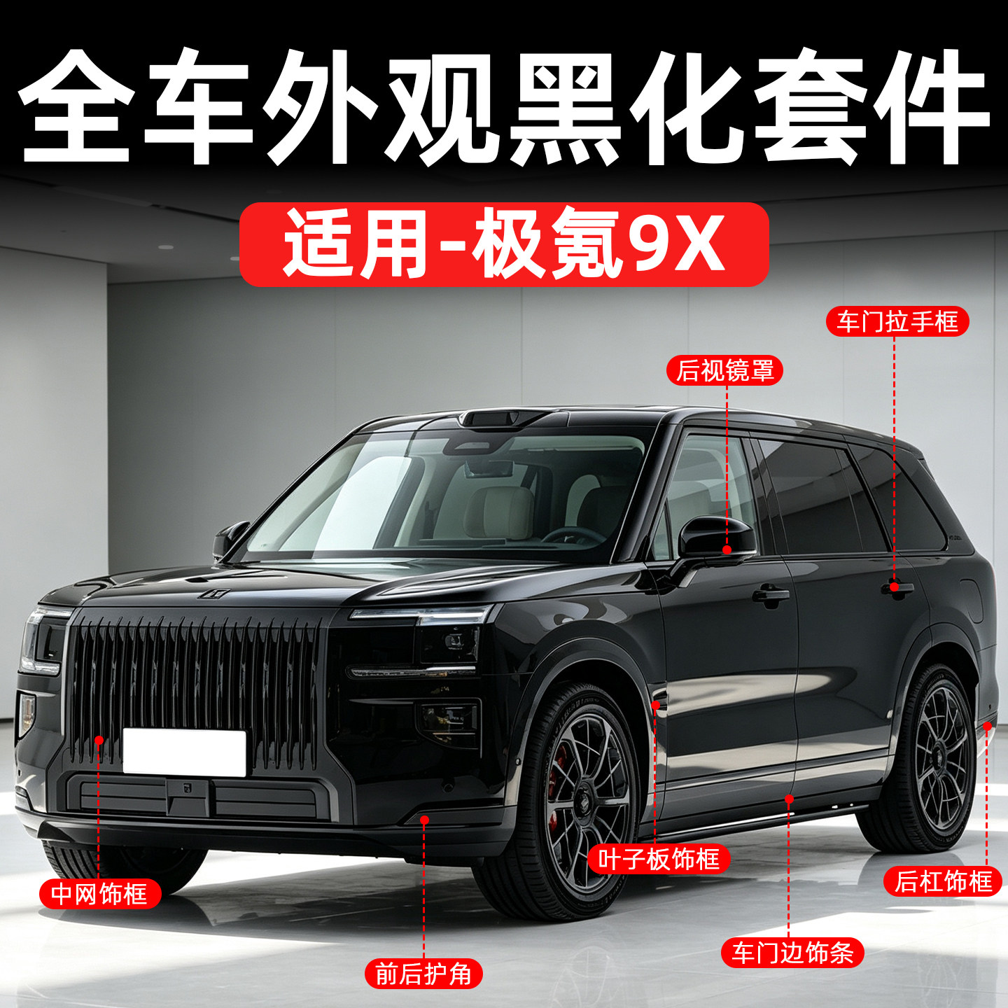极氪9X全车外观黑化套件中网黑化后视镜罩改装前后护角叶子板饰条