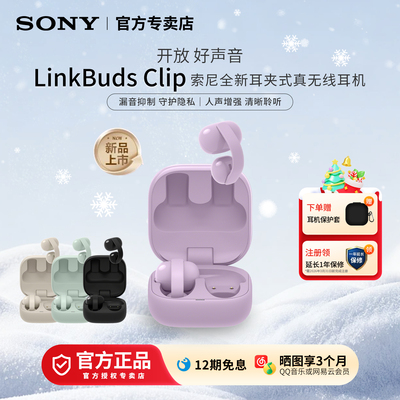 索尼音扣LinkBudsClip耳夹耳机