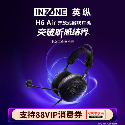 索尼INZONE英纵H6Air