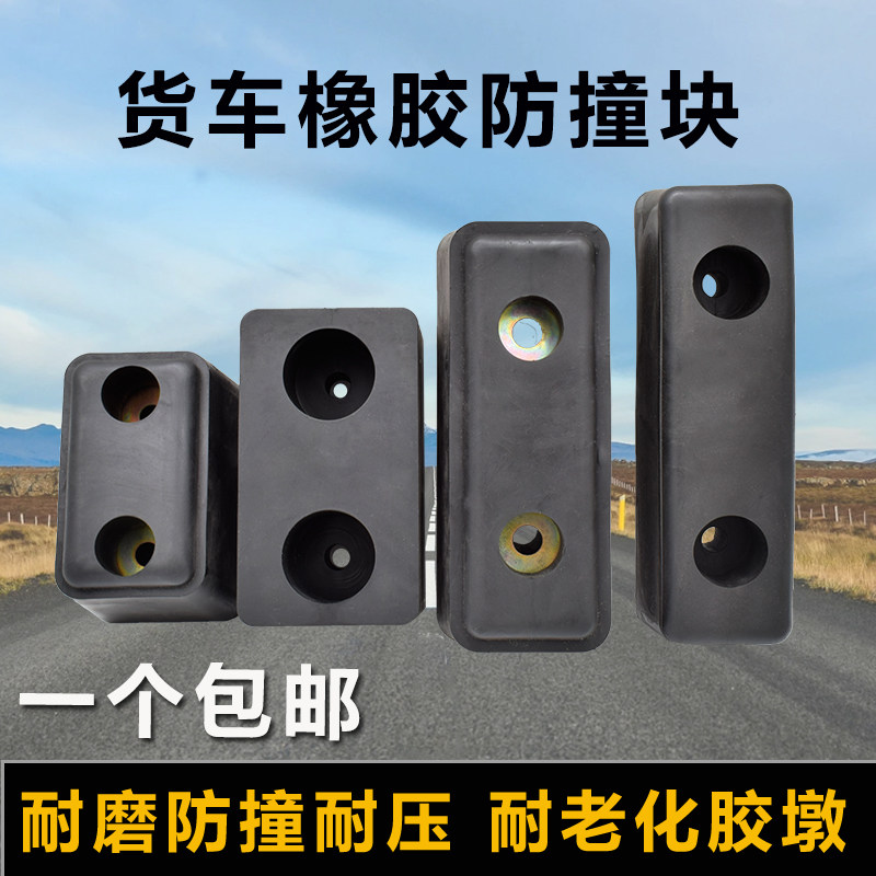 大货车防撞橡胶缓冲块胶块厢式卡车栏板车尾部胶墩集装箱减震胶垫