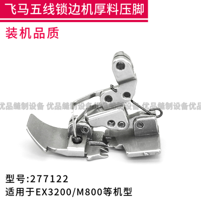 飞马M800/EX3200 五线拷边机厚料压脚 包缝机锁边机配件 277122