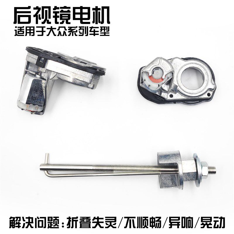 适用于大众揽巡后视镜拆装工具电动折叠电机马达配件维修工具