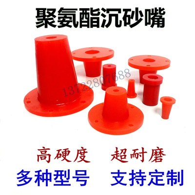 喷砂嘴沉砂嘴聚氨酯喷砂口排沙嘴锥体小漏斗矿山水力旋流器配件