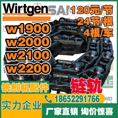 维特根W1900 W2000 W2100  W2200铣刨机 链轨 行走链条 大链条