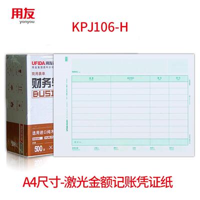 正品用友表单全A4横版记帐凭证纸KPJ106H竖版凭证影印纸KPJ105