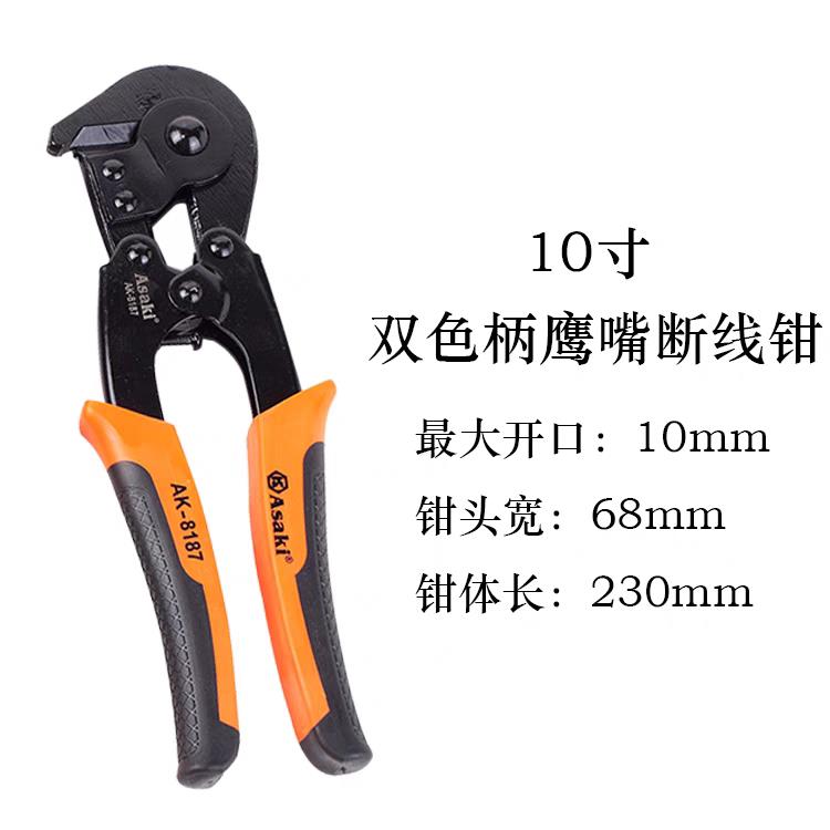 香港雅赛崎双色柄10寸鹰嘴断线钳 断线剪 铁丝剪剪线钳AK-8187