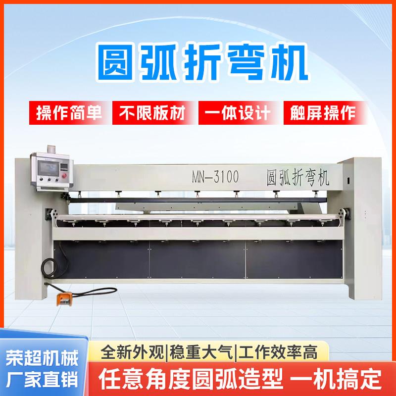板材圆弧折弯机颗粒板密度板多层板木工圆弧角折弯热弯机