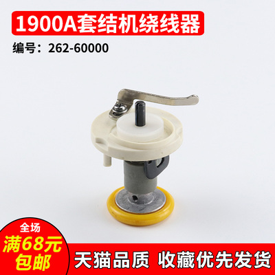 262-60000 B 1900A打结机套结机绕线器 卷线器 打线器 缝纫机配件