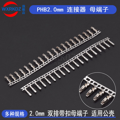 PHB2.0mm母端子连接器适用双排公胶壳带扣连绕端子磷铜簧片接插件