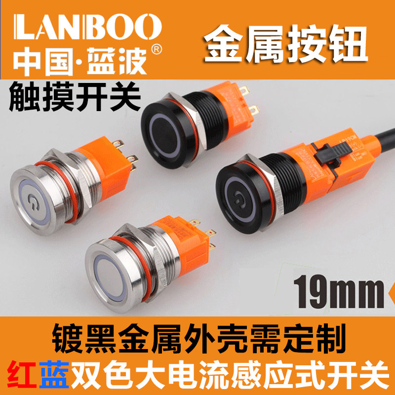 蓝波触摸金属按钮感应开关DC12V带灯防水自锁复位圆形不锈钢19mm
