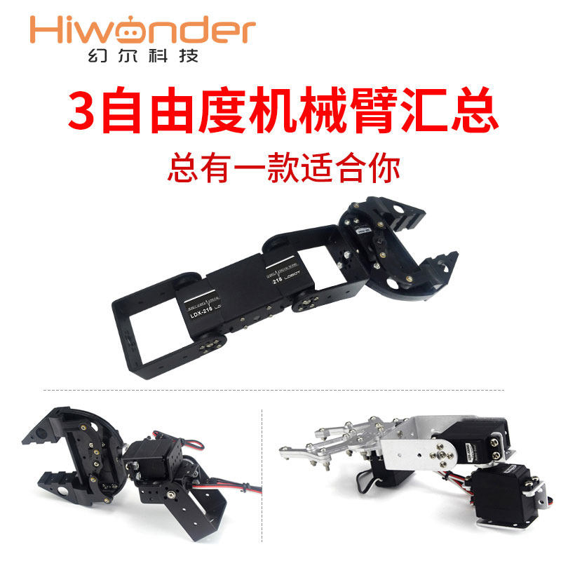 整套3自由度车载机械臂/机械爪/机械手幻尔机器人智能车