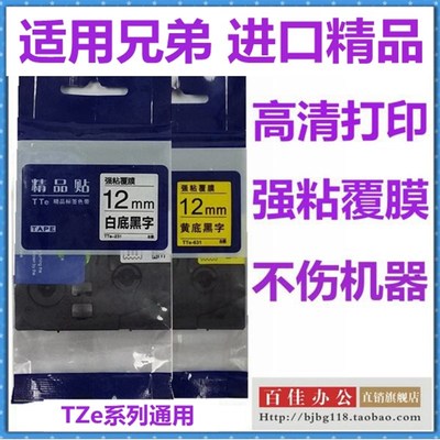 适用兄弟标签机色带12mm9 18 24PT-P900打印纸标签带TZe231TTe631