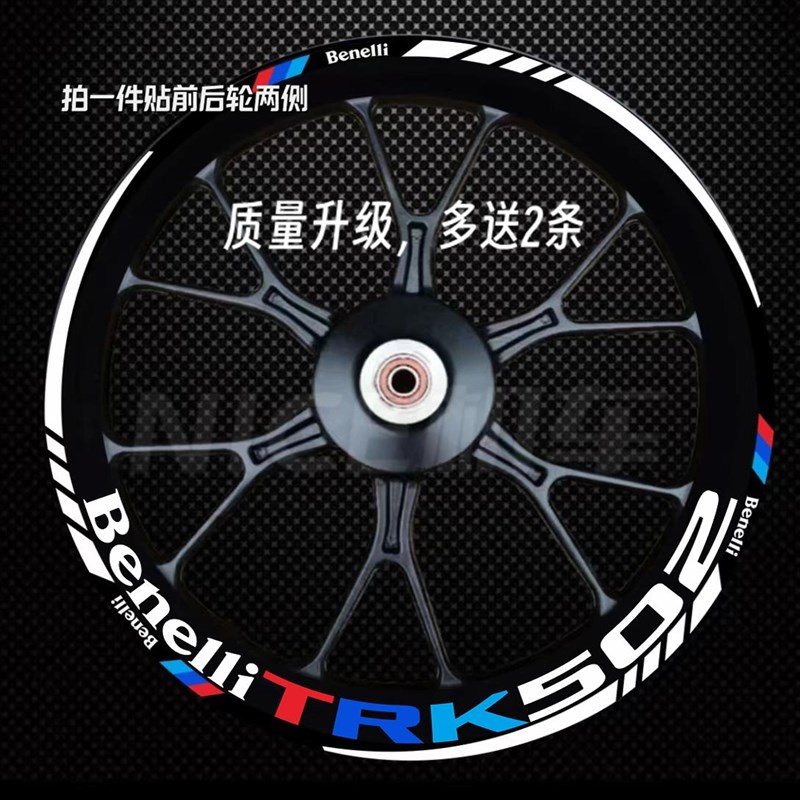 新款贝纳利TRK502 TRK702 黄龙300 600 轮毂贴改装贴纸防水反光