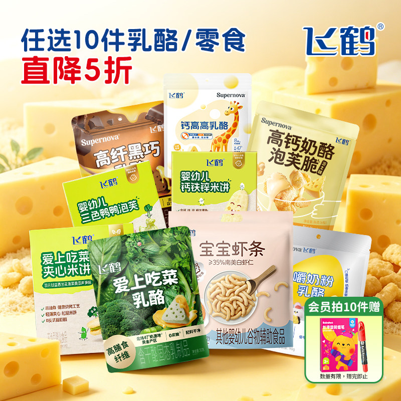 【任选10件5折】飞鹤三角奶酪宝宝虾条泡芙脆 儿童健康小零食任选