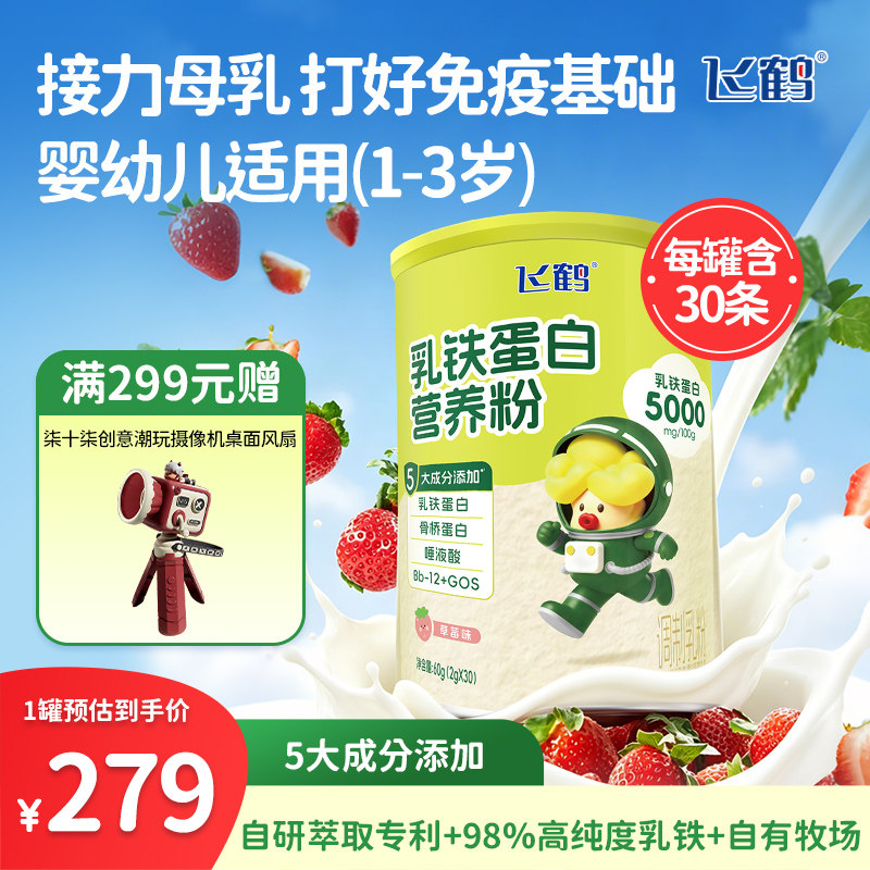 飞鹤乳铁蛋白营养粉60g（草莓味） 五大营养成分 1岁-3岁适用