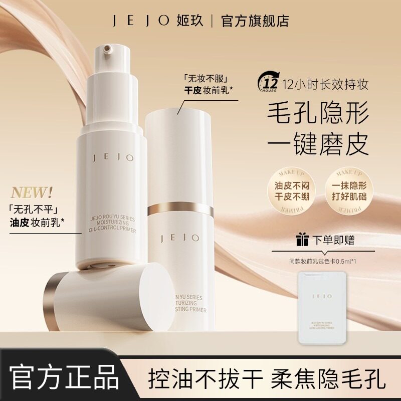 JEJO姬玖妆前乳15ml保湿控油服帖隐形毛孔隔离素颜霜持妆多效