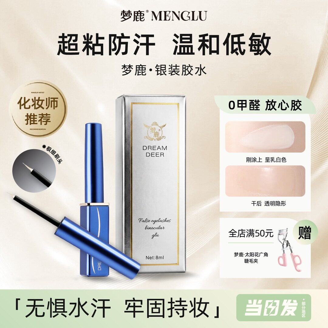 【无甲醛】梦鹿假睫毛胶水温和安全持久牢固贴双眼皮速干眼睫毛胶