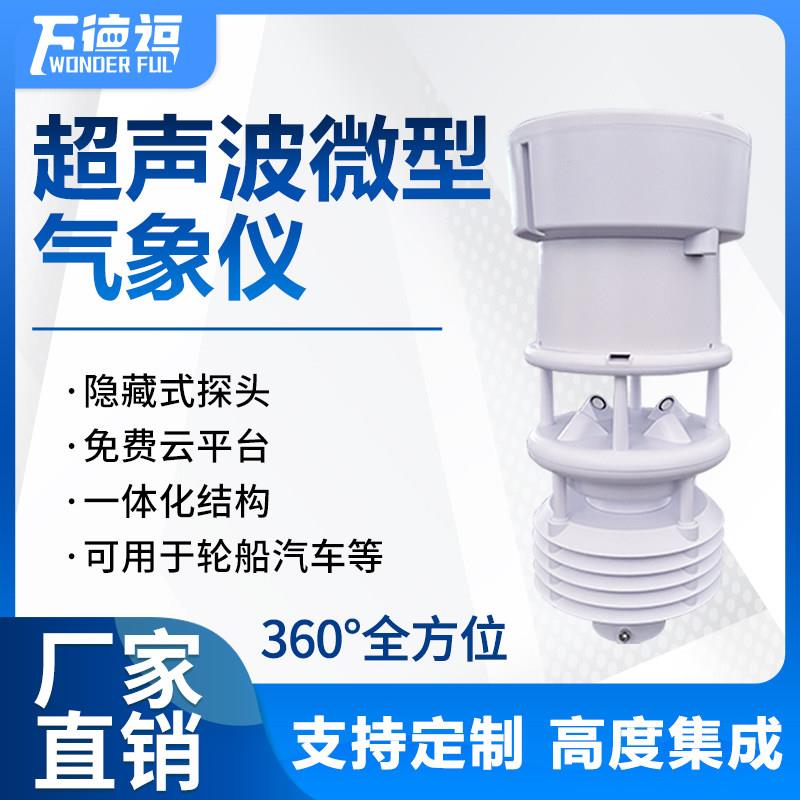 小型气象站超声波光照风速风向温湿度传感器便携式车载微型气象仪