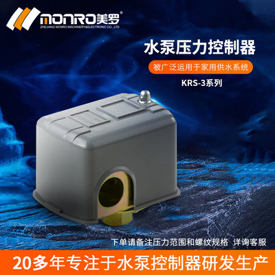 美罗/MONRO水泵配件家用泵 压力开关无塔供水机械开关 KRS-3