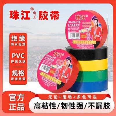 珠江07400高粘度小号电工黑胶带pvc电线绝缘耐高温防水耐磨电胶布
