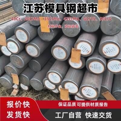 40Cr 20CrMo 35CrMo 42CrMo GCr15 50CrVA圆棒调质圆钢光圆钢板