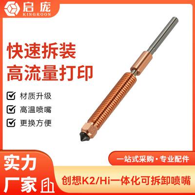 k2 plus/Hi灵犀喷嘴一体化快拆双金属硬化钢喷头创想3D打印机配件